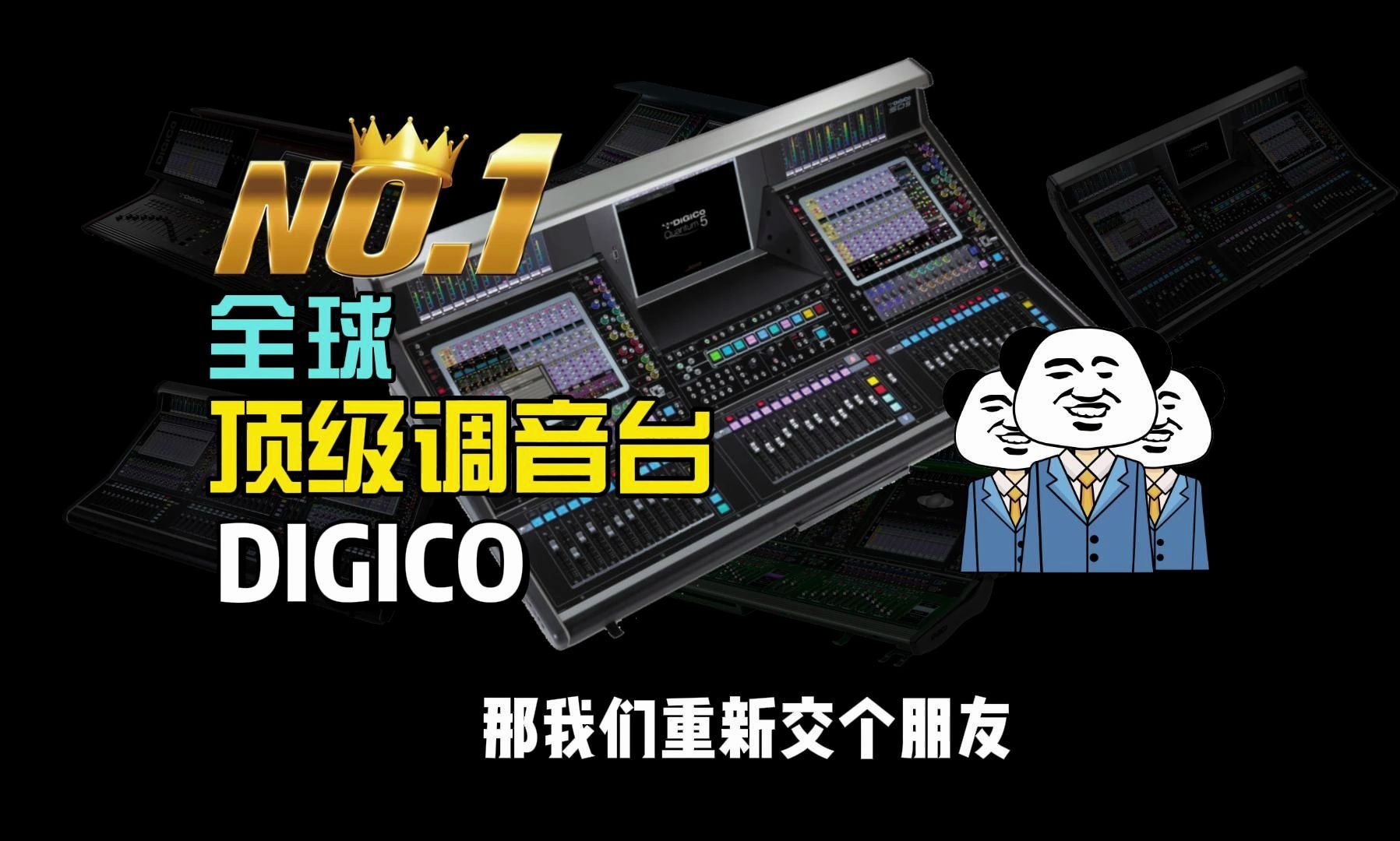世界顶级数字调音台digico型号系列盘点及选购指南 鲁班调音