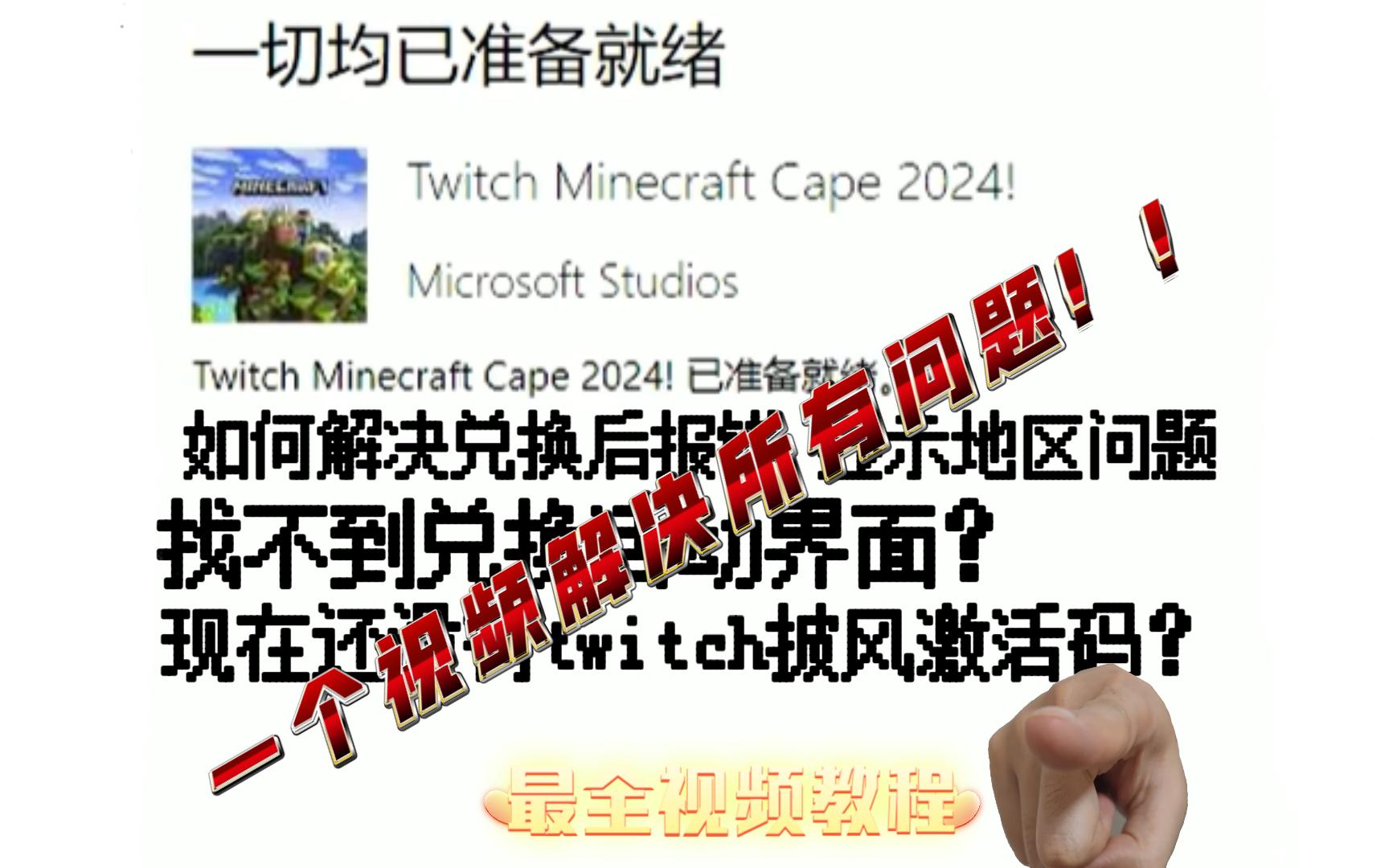 【本墨】twitch披风兑换报错?地区报错?还领取不到twitch披风?一个...