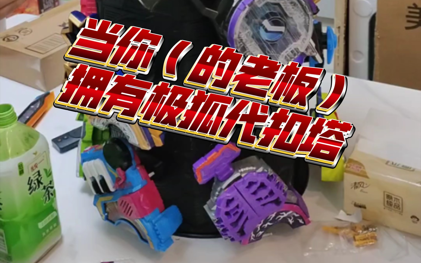 【FDM打印】假面骑士极狐代扣塔演示