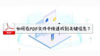 实用技巧!如何在PDF文件中快速找到关键信息? —江下办公