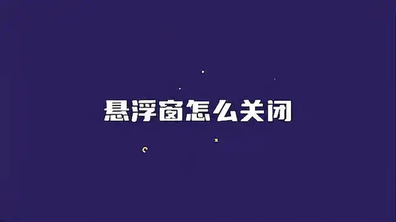 悬浮窗怎么关闭