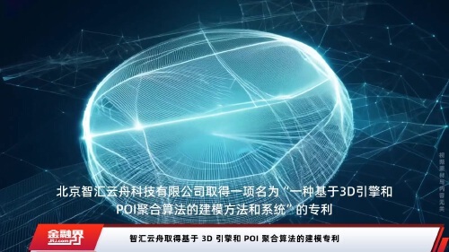 智汇云舟取得基于 3D 引擎和 POI 聚合算法的建模专利