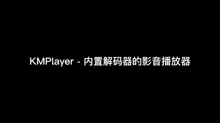 KMPlayer - 内置解码器的影音播放器 | 视频播放器 | 解码器