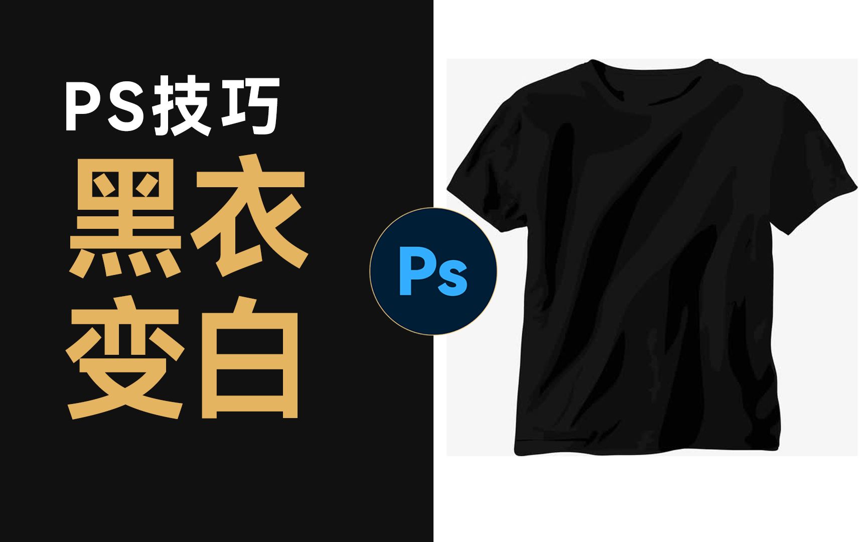 用ps将黑衣轻松变成白衣的小技巧,非常实用,快一起试试吧!