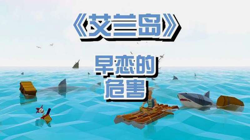 艾兰岛:早恋的危害,别问我是怎么知道的