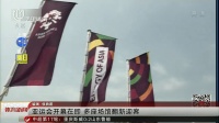 上海电视台 体育新闻 2018 亚运会开幕在即 多座场馆翻新迎客