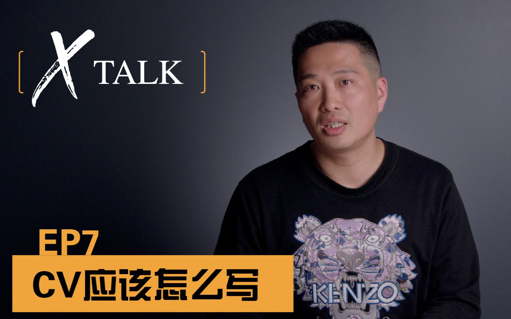 【X TALK】EP7 在新西兰求职 CV应该怎么写?大佬教你写CV的正确...