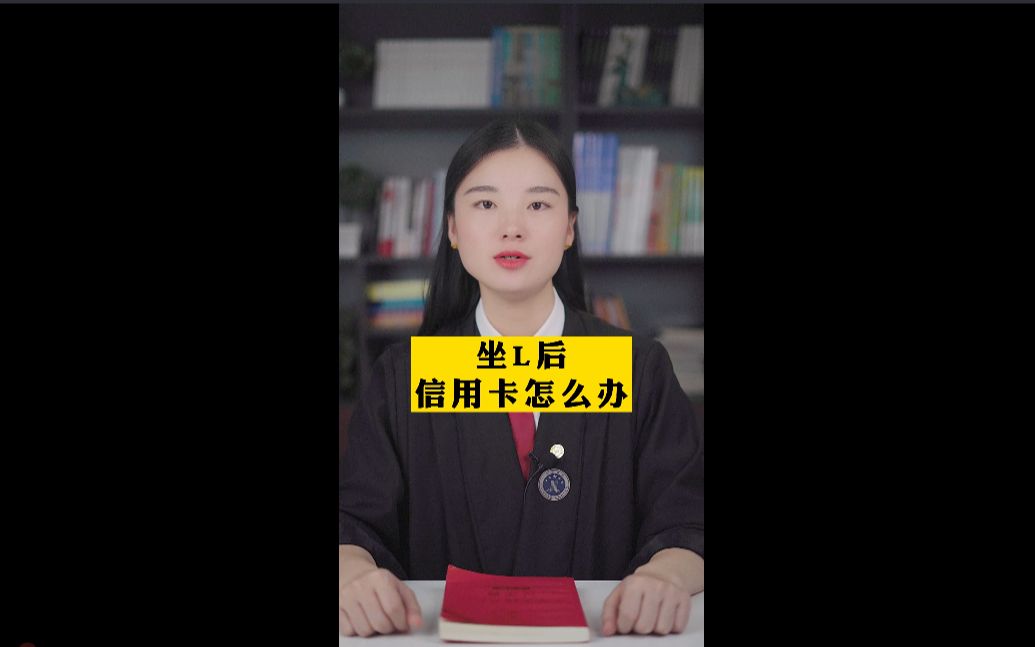 坐L后信用卡欠钱,还需要还吗