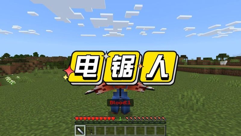 我的世界:基岩版电锯人模组