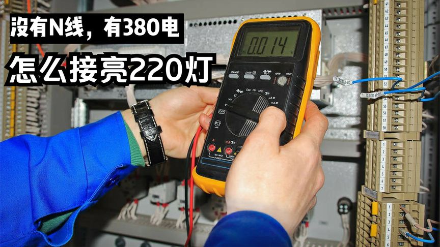 没有N线,只有380电源,怎么接亮220灯?这3种方法不用零线也可以