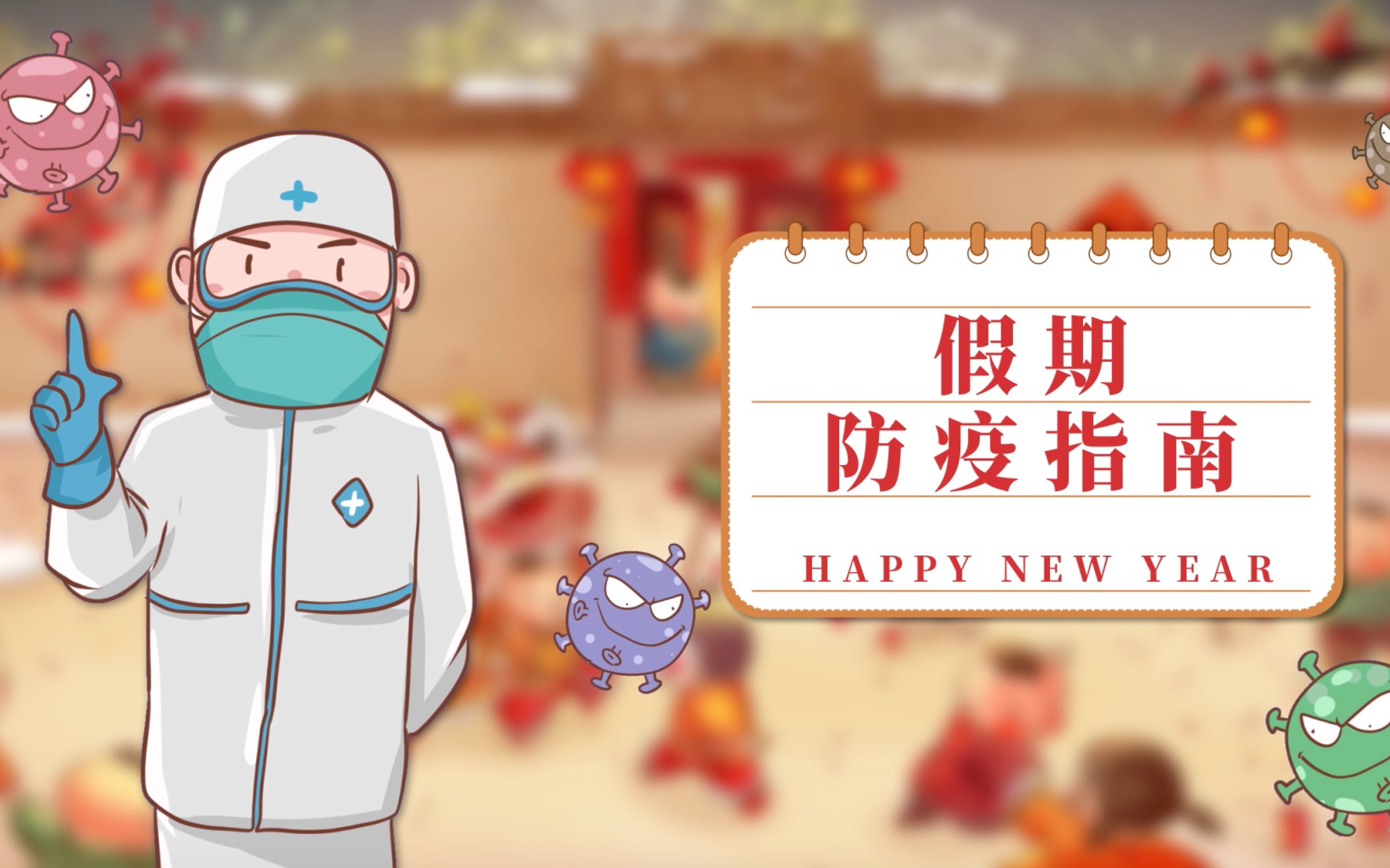 【防疫视频模板】假期防疫指南动画视频AE模板