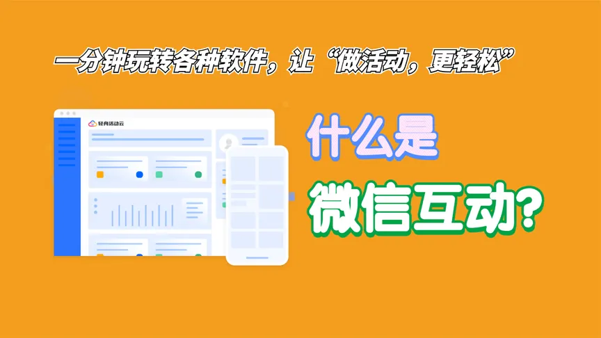 什么是微信互动,如何玩转微信互动