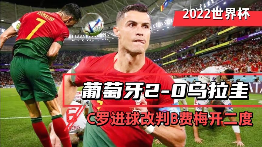 2022世界杯【葡萄牙2-0乌拉圭】全场高光时刻回放