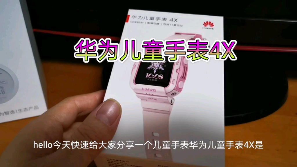 【华为儿童手表开箱】华为4X儿童旗舰手表是否值得选择?