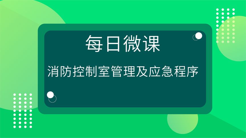 微课12 消防控制室管理及应急程序