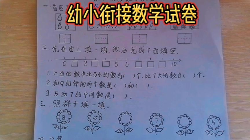 幼小衔接数学试卷，幼升小必练，试卷可打印，家长可给孩子收藏