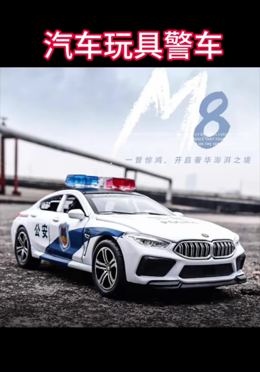 #警车玩具 汽车玩具警车110公安M8宝馬回力模型男孩仿真合金车模...