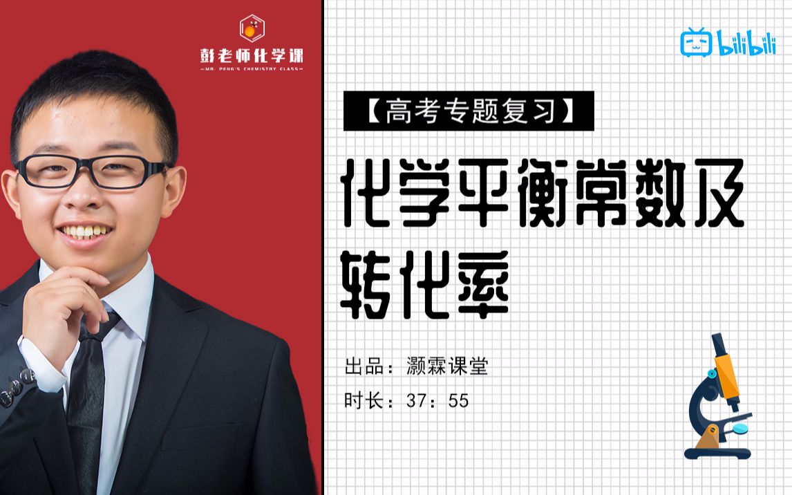 【高考化学】复习专题八——化学平衡常数及转化率
