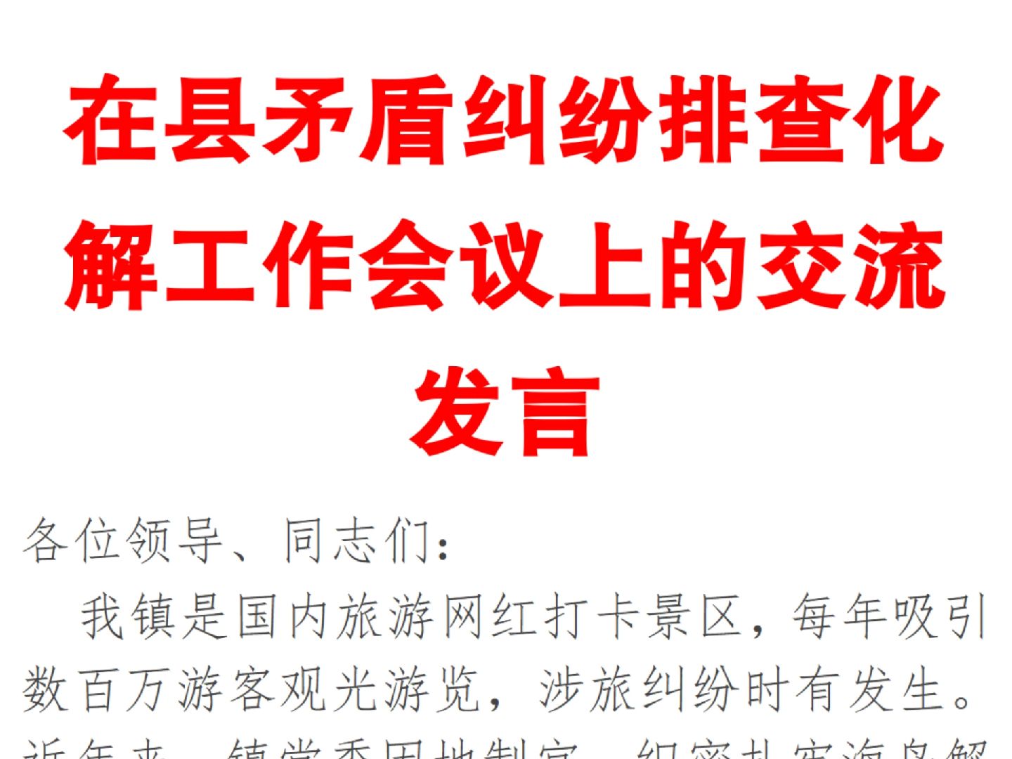 在县矛盾纠纷排查化解工作会议上的交流发言