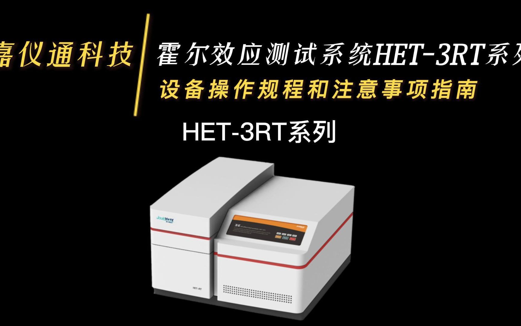嘉仪通科技霍尔效应测试系统HET-3RT系列设备操作规程和注意事项...