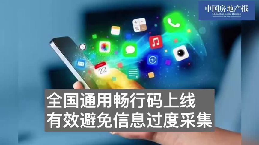 全国通用畅行码上线 有效避免信息过度采集
