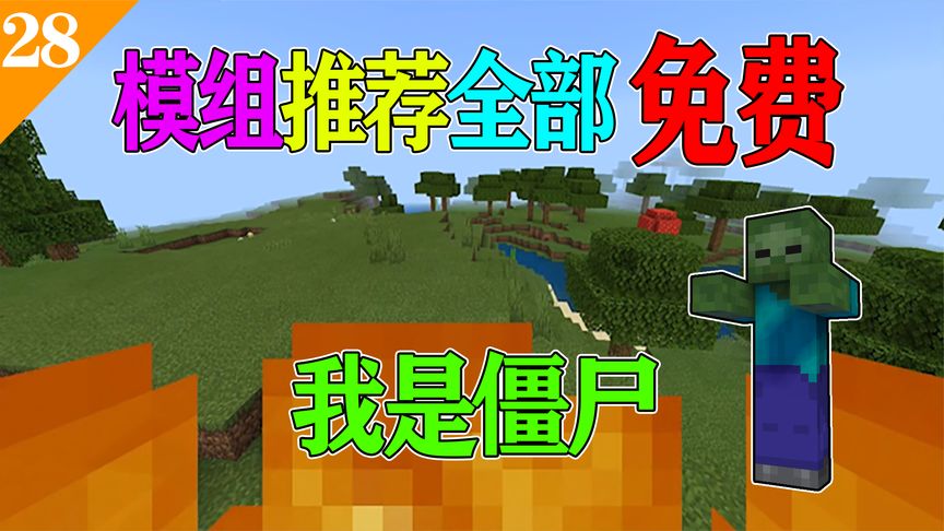 我的世界:模组介绍:我是僵尸MOD