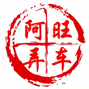 阿旺弄车 
