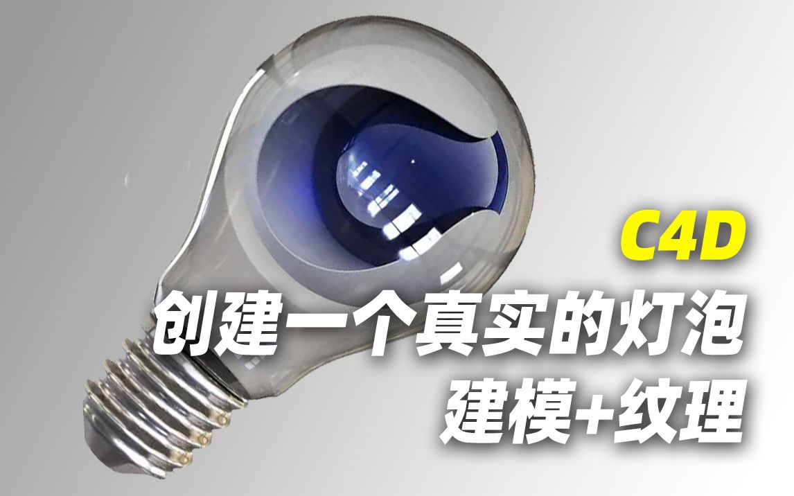 【C4D】如何创建一个真实的灯泡|建模+纹理