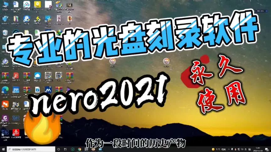 光盘刻录软件nero2021的详细安装教程,永久无限制使用不香!