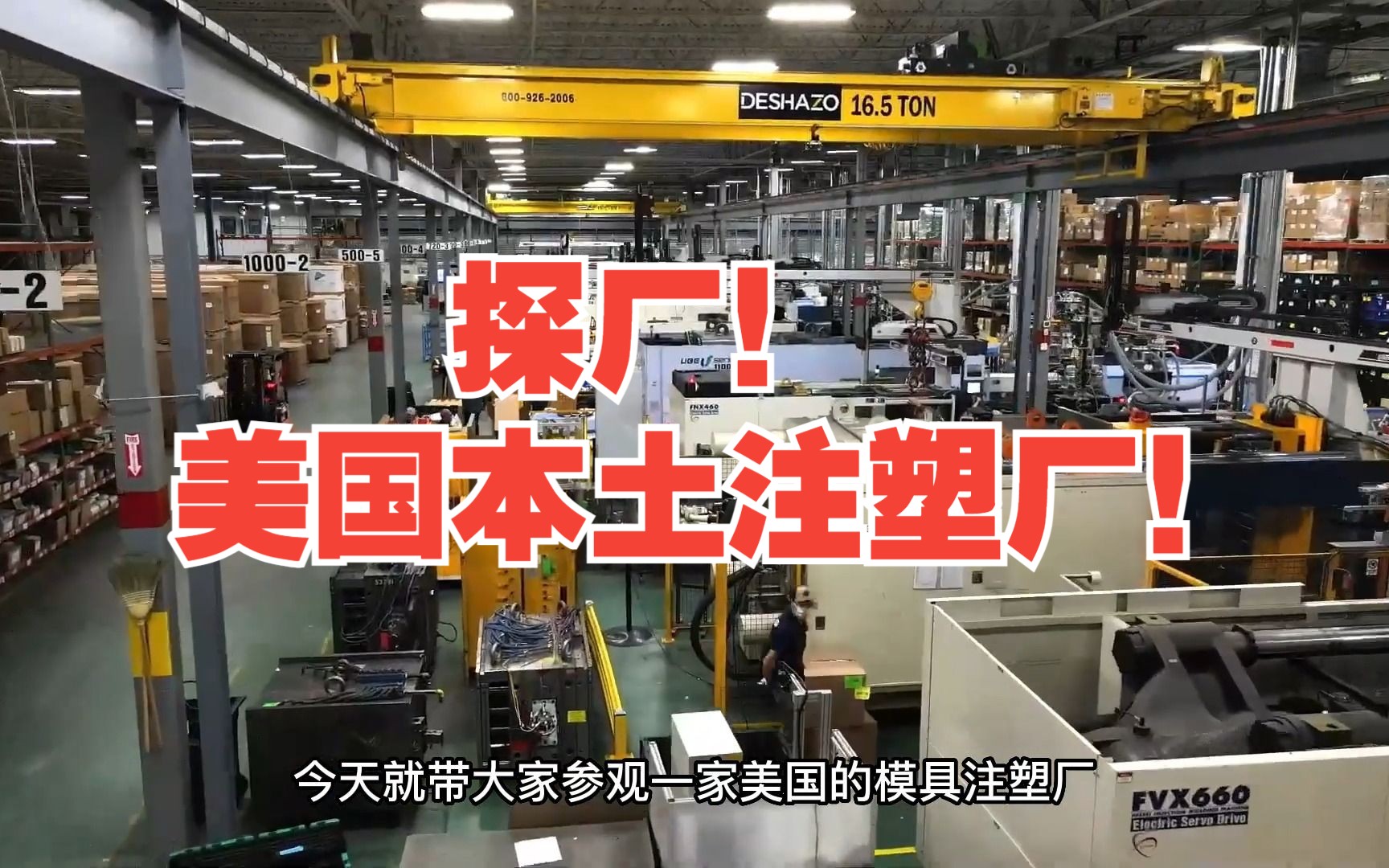 美国模具注塑厂探厂!老美制造业到底能不能行?强弩之末还是宝刀未老?