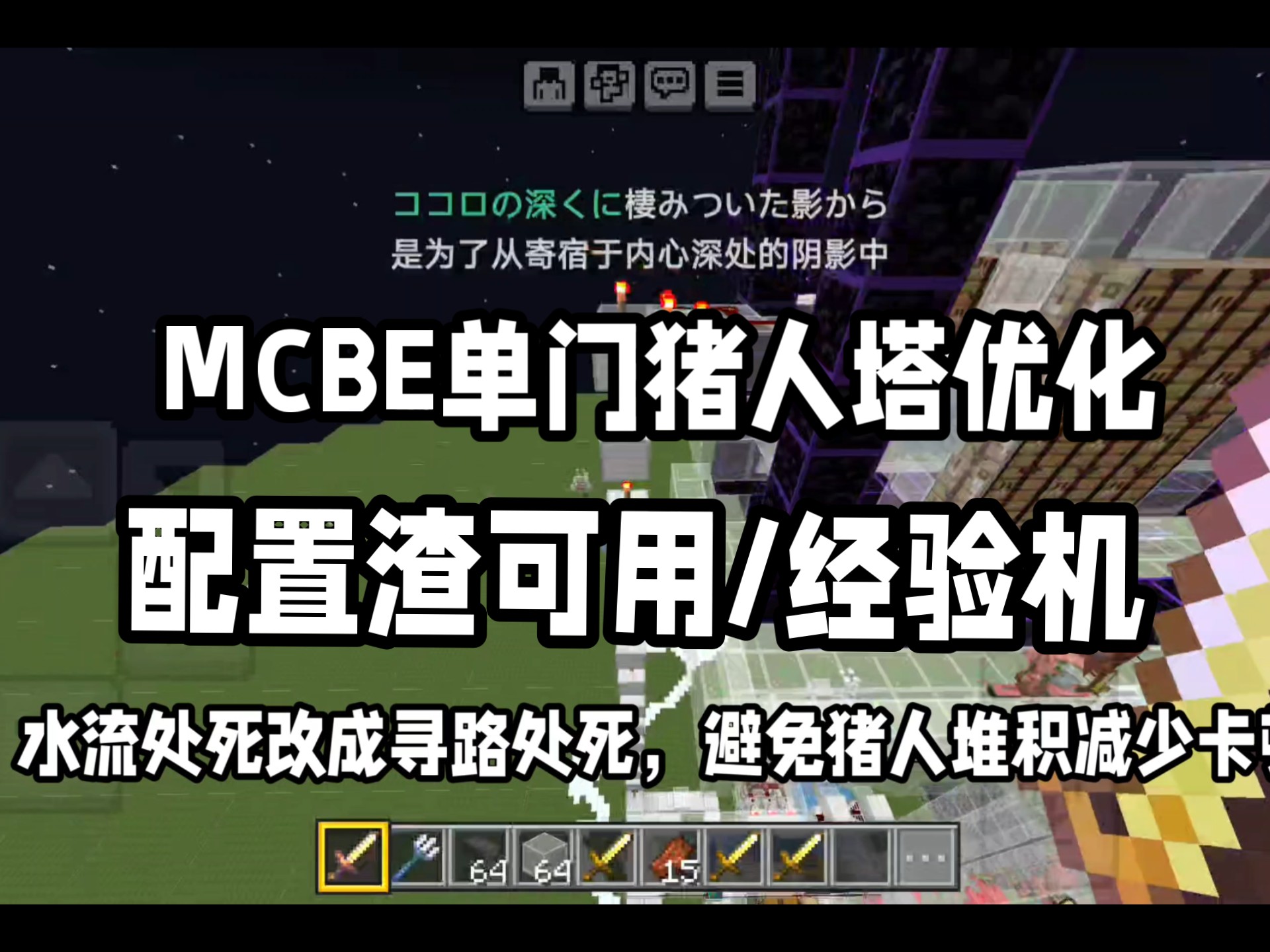 [MCBE]单门猪人塔优化 配置渣可用_我的世界
