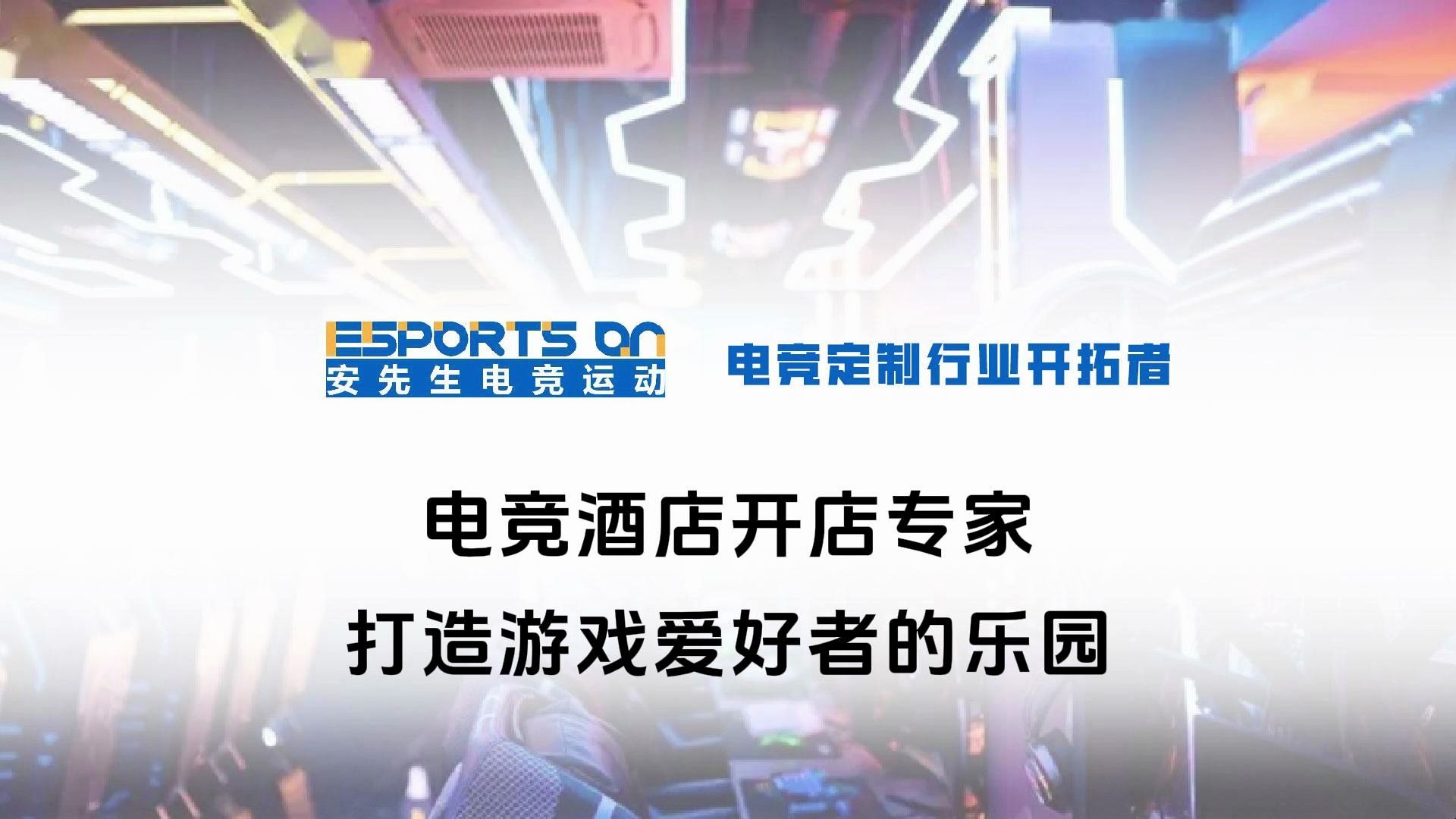 电竞酒店开店专家:打造游戏爱好者的乐园