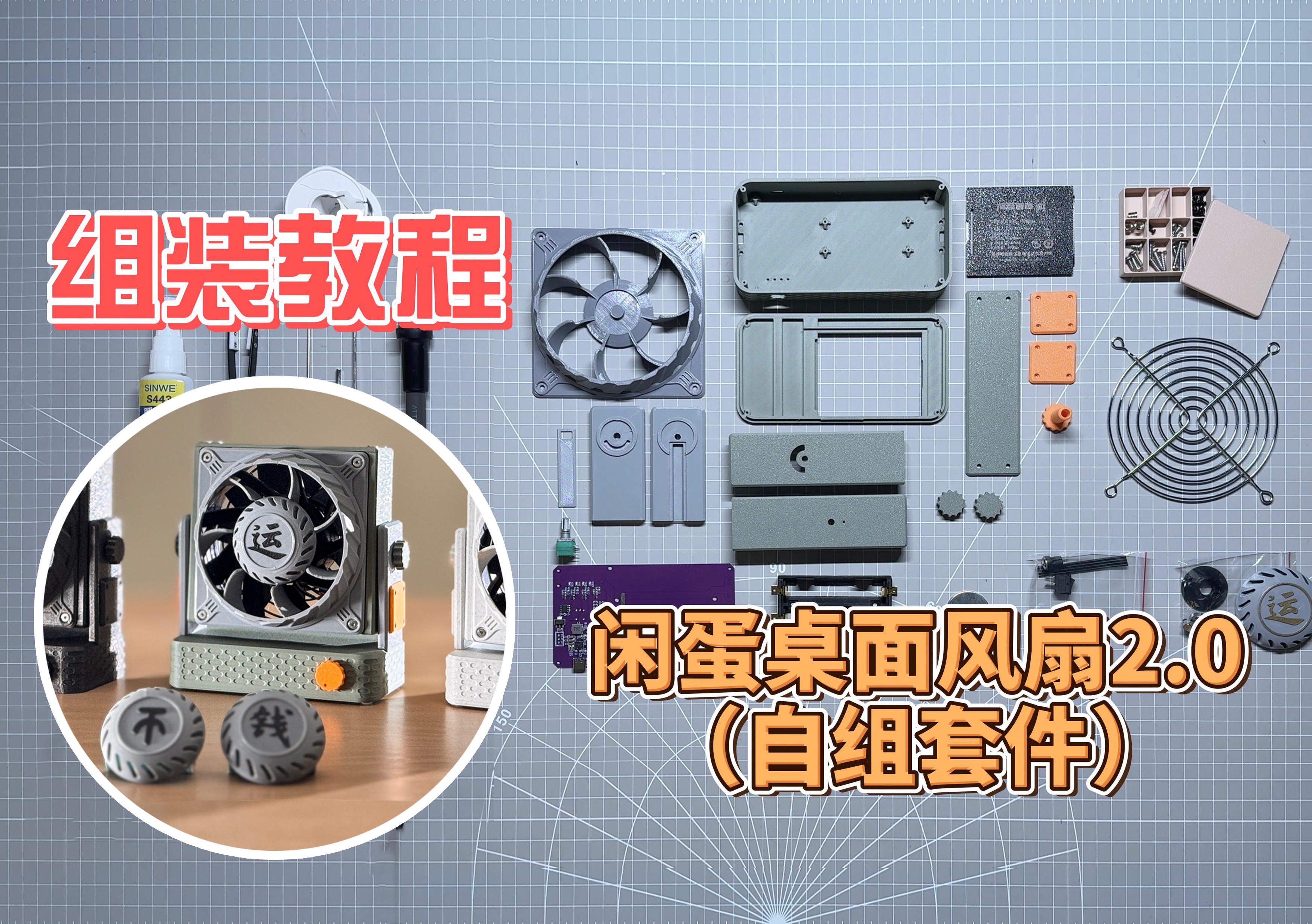 【闲蛋桌面风扇2.0】自己组装一台桌面风扇,自组教程