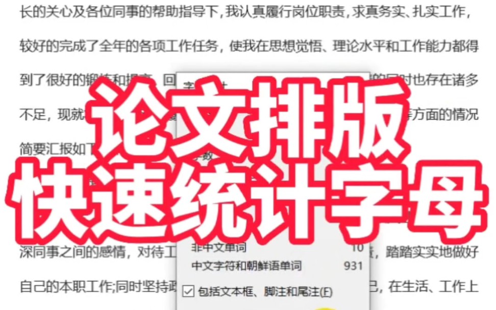 Word快速统计字数