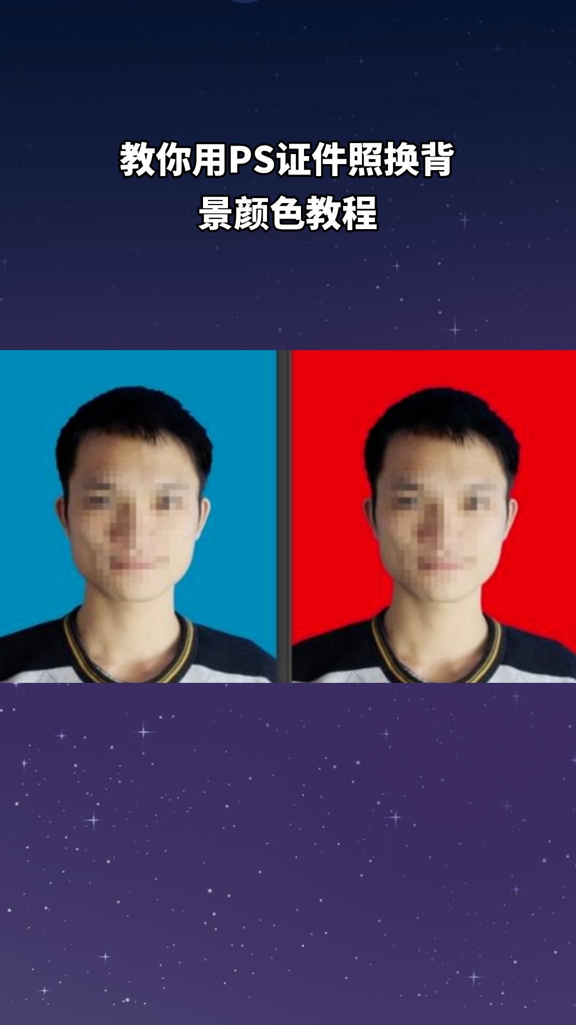 教你用PS证件照换背景颜色教程