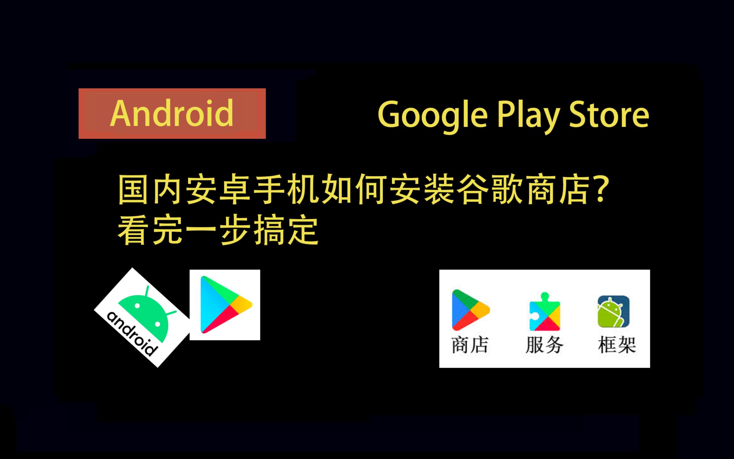安卓手机如何安装Goole Play Store(谷歌商店)