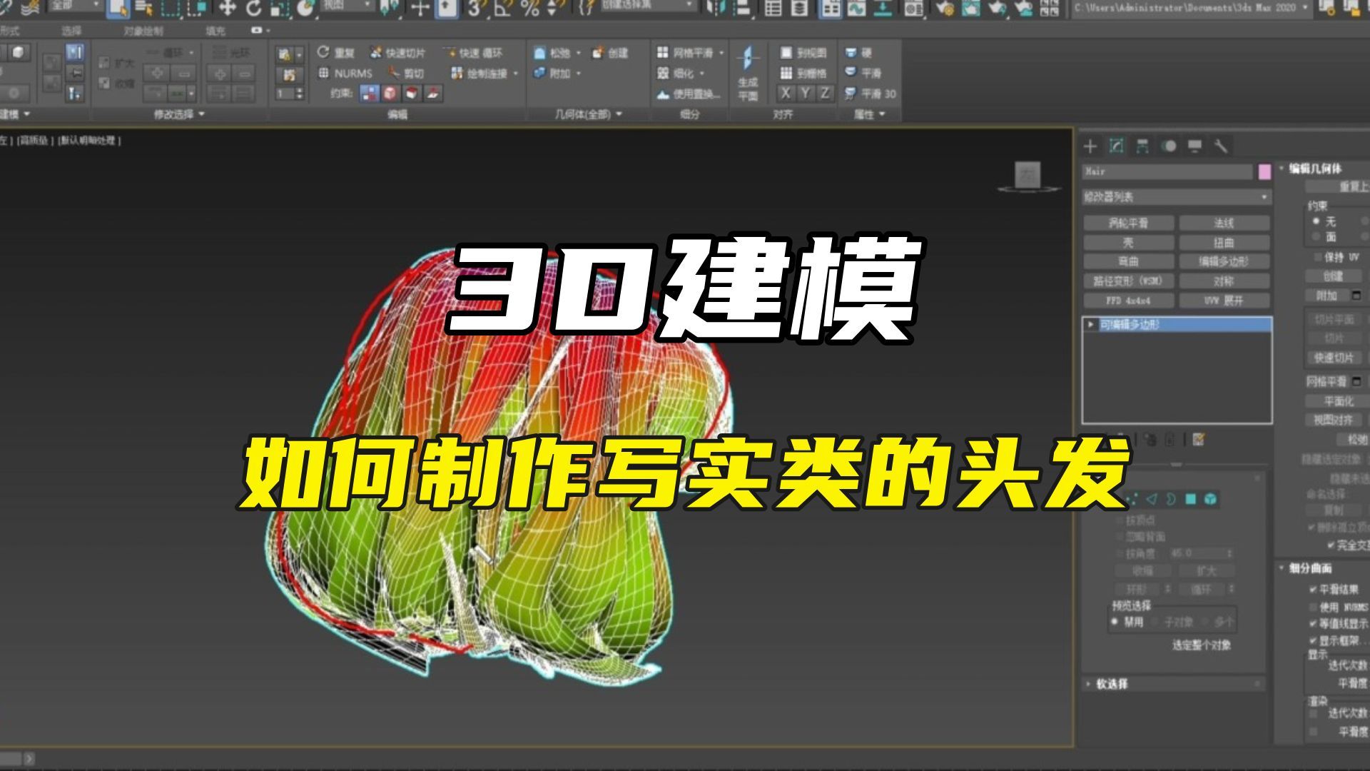 【3D建模】建模教程之如何制作写实类头发的3D建模,3D建模新手教学