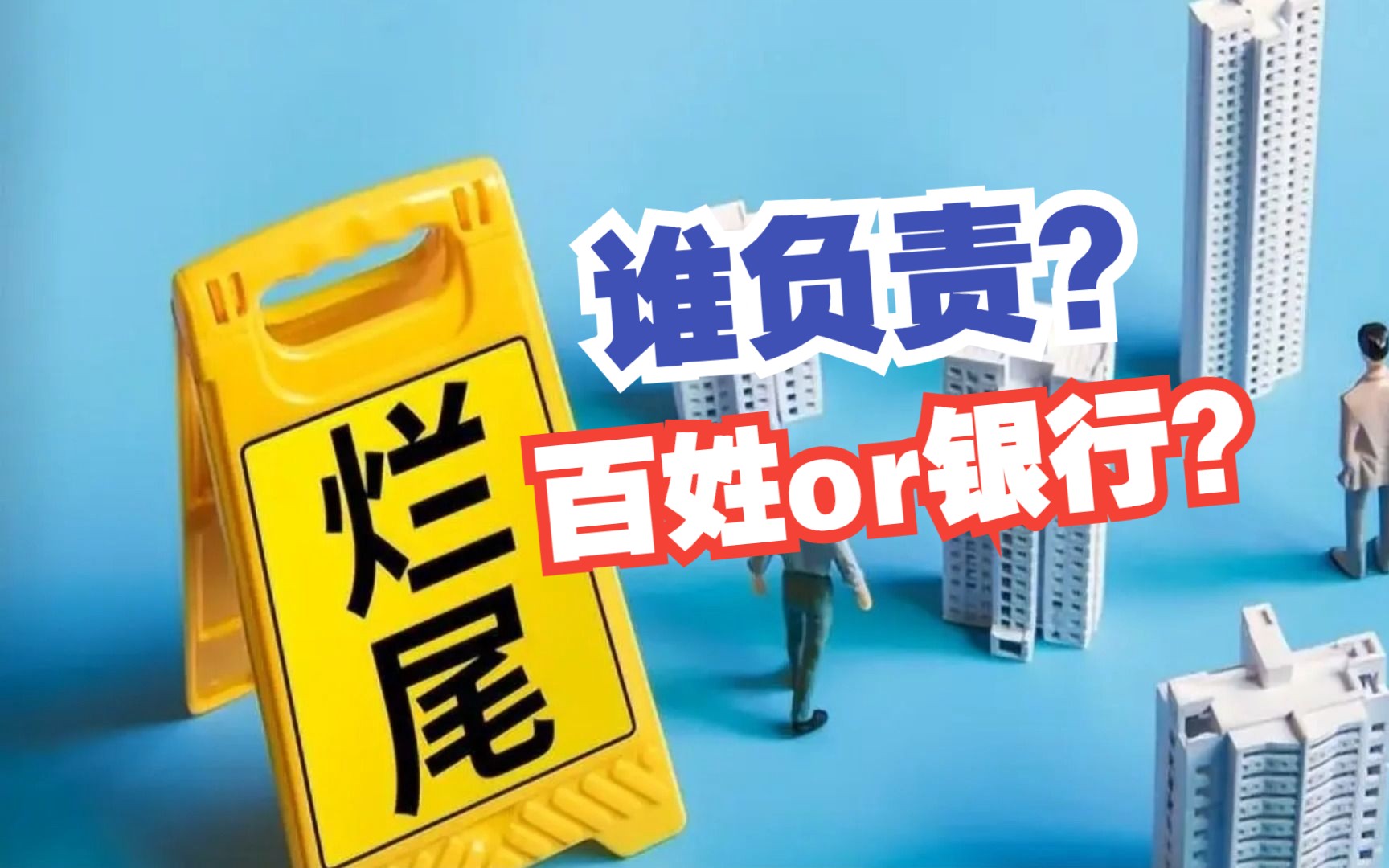 恒大、融创、碧桂园等房企爆雷,每家手头上都有近百万套,已经预售还...