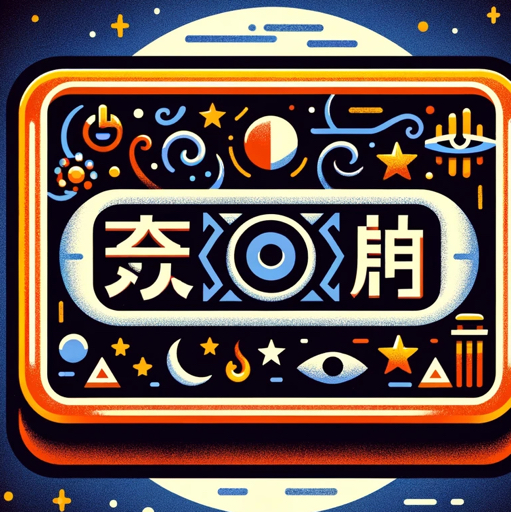 奇闻趣事密语集 