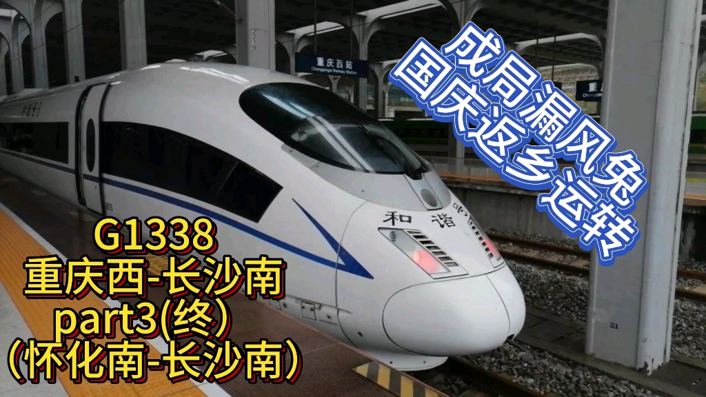 【国庆运转】终于到家了,G1338次列车运转,返乡旅途最后一程(怀化南-...