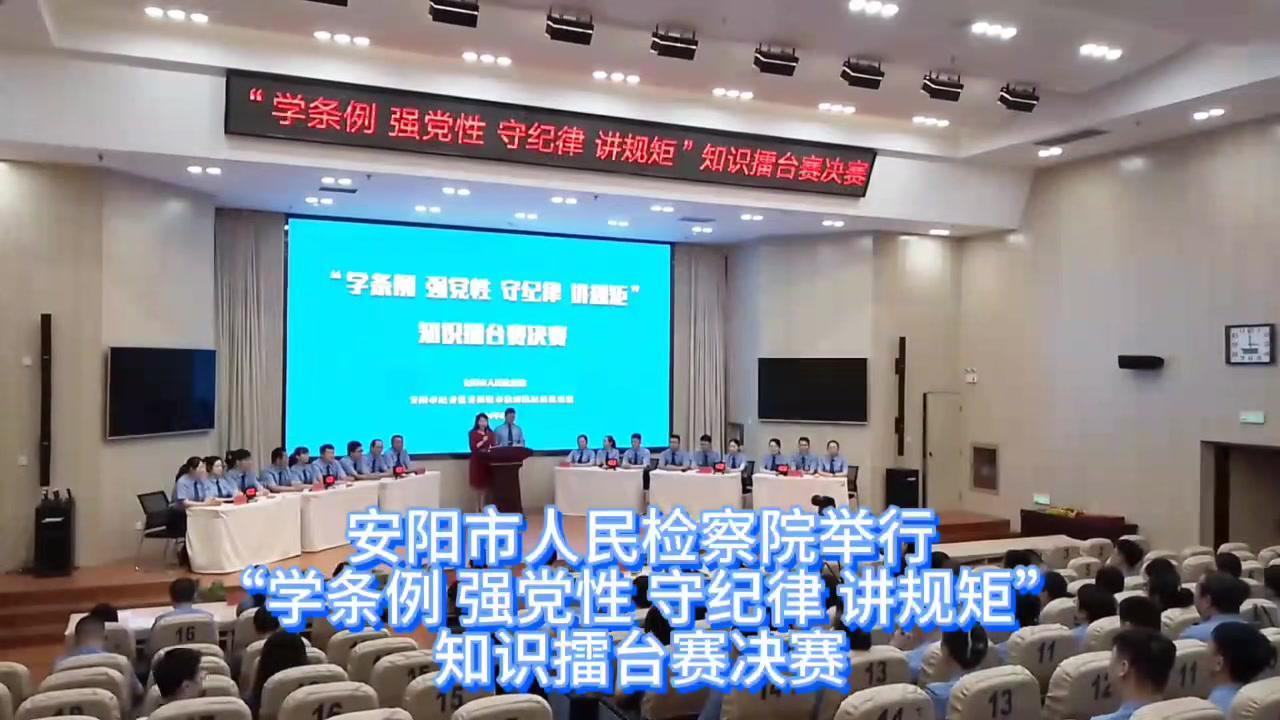 5月21日,安阳市人民检察院举行"学条例守纪律讲规矩"知识擂台决赛...