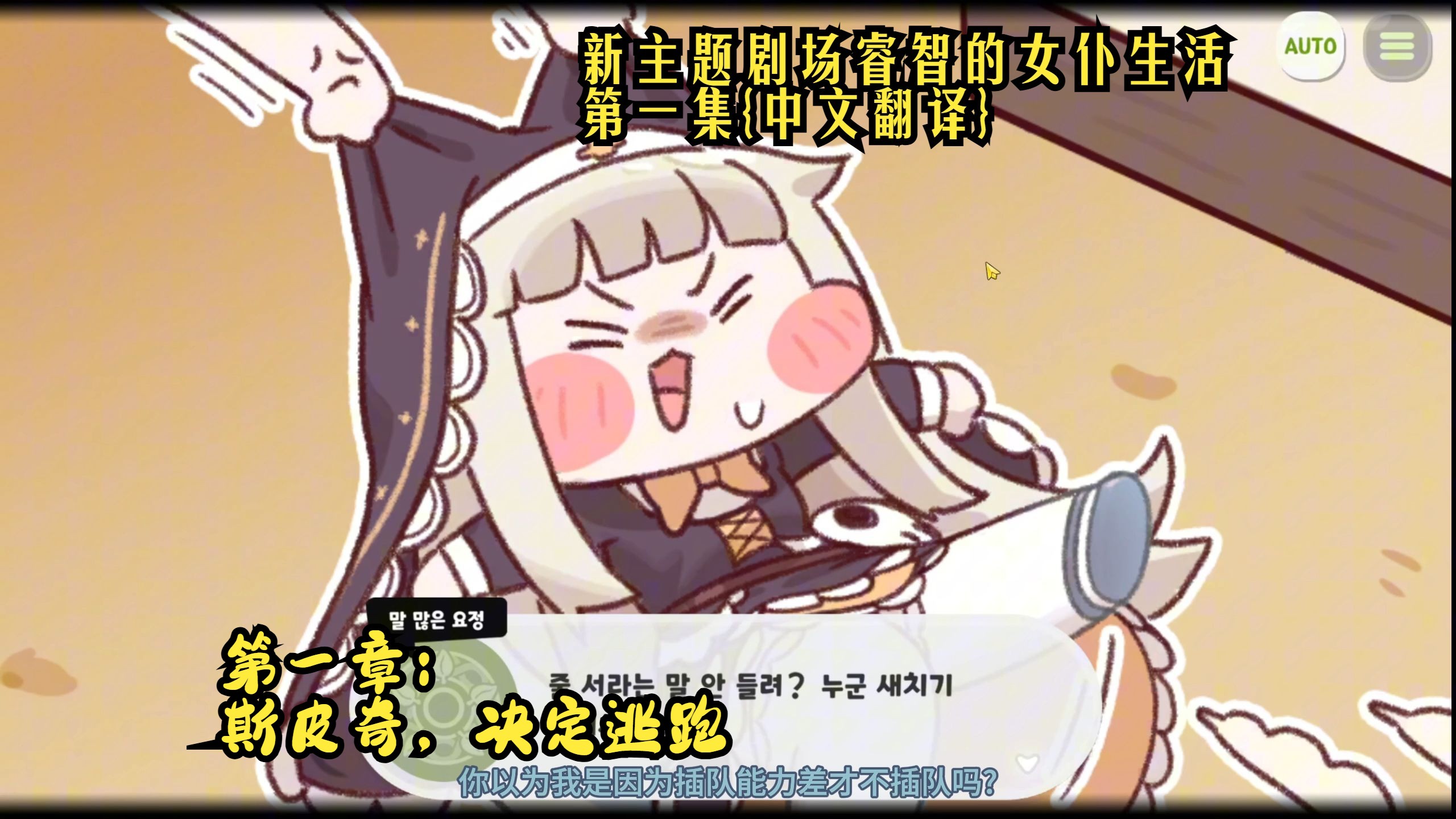 ...revive新主题剧场睿智的女仆生活{第一集:斯皮奇,决定逃跑}{中文翻译}