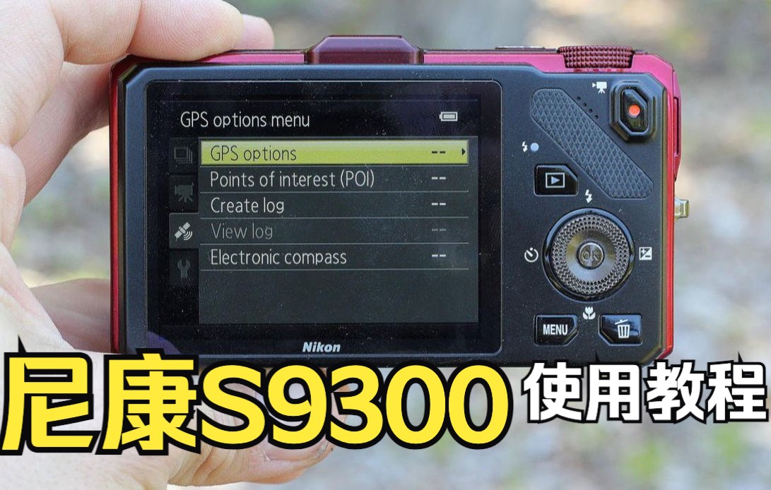 尼康Coolpix S9300数码相机 使用说明 入门教程