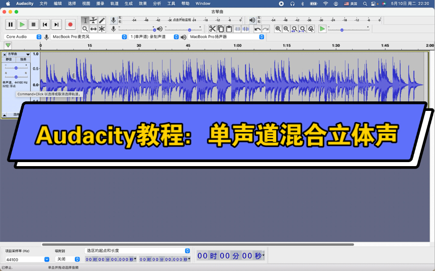 Audacity教程:单声道混合立体声