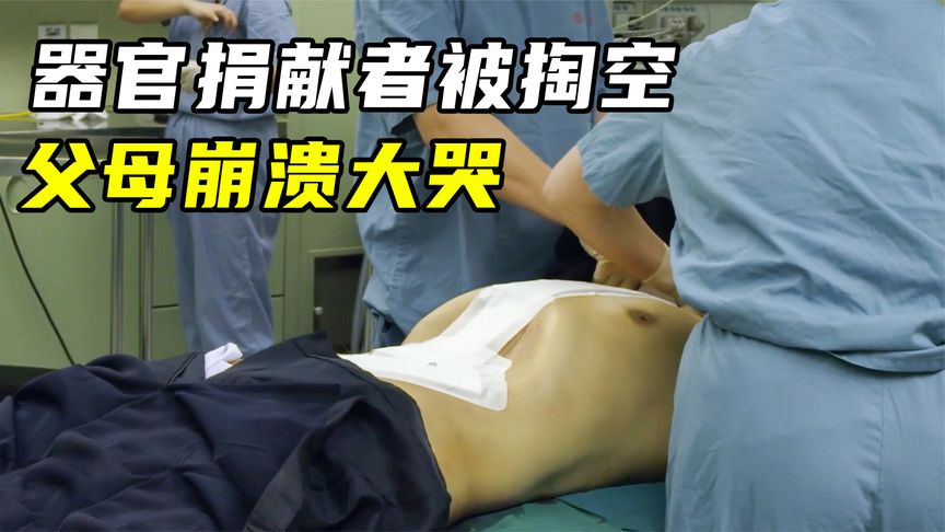 24岁小伙脑死亡,父母含泪捐出所有器官,亲眼目睹过程