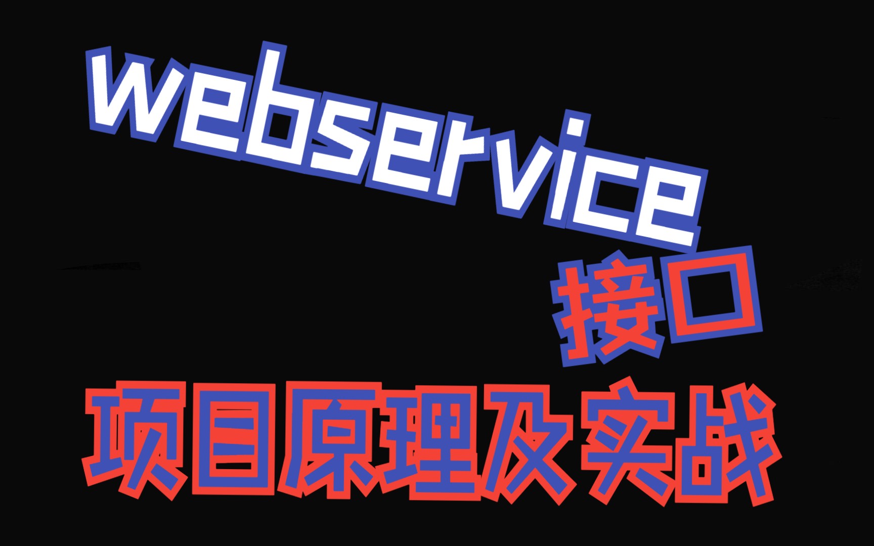 软件测试:webservice接口项目原理及实战【特斯汀学院】