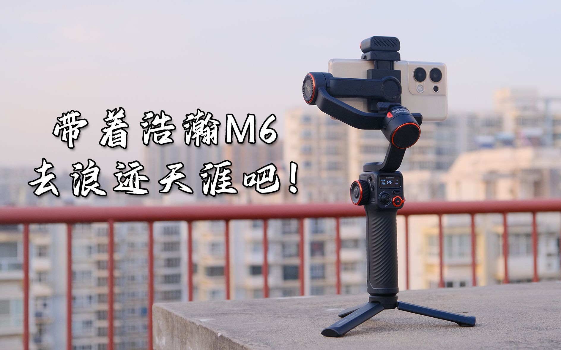 浩瀚M6手机稳定器|这是买了个跟拍摄影师吗?
