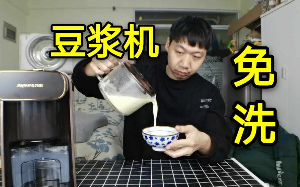 11分钟就打出豆浆的机器,不用自己清洗,实用效果还是不错的