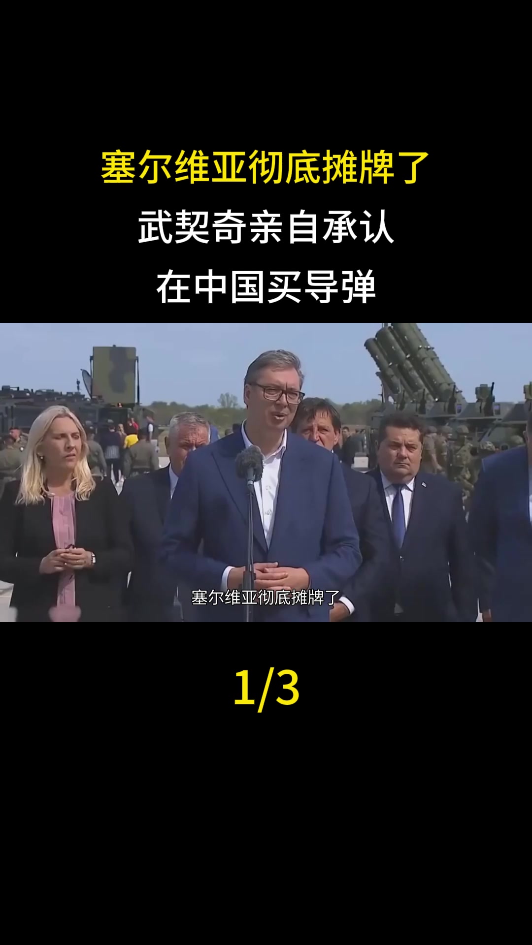塞尔维亚彻底摊牌了,武契奇亲自承认,在中国买导弹