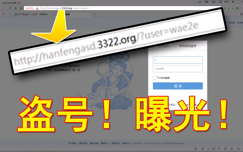 QQ邮箱盗号实例,请务必注意网络安全